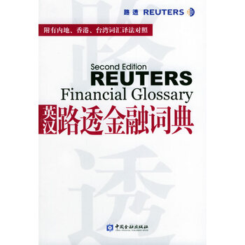 英汉路透金融词典【正版图书】