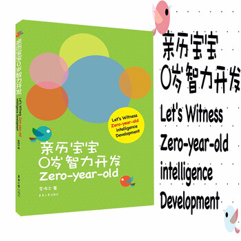 亲历宝宝0岁智力开发