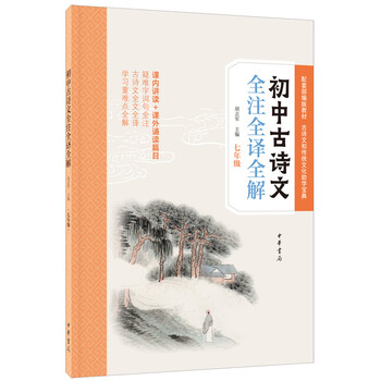 初中古诗文全注全译全解（七年级）