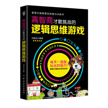 高智商才敢挑战的逻辑思维游戏. 刘奕达