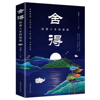 舍得:经营人生的智慧 励志与成功 书籍