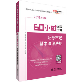 证券从业资格考试中公2019证券业从业人员一般从业资格考试辅导教材60小时过关计划证券市场