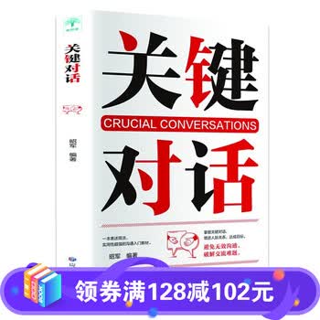 【百元神劵】关键对话 如何高效能沟通对话 人际交往 沟通心理学 演讲与口才 商务谈判 职场社交