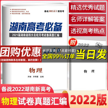 【当日发】2022湖南高考必备语文数学英语物理化学生物政治历史地理 湖南省四大名校月考试卷真题汇编 新高考物理