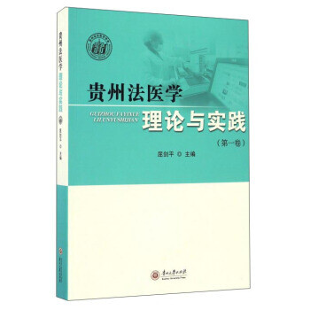 贵州法医学理论与实践卷