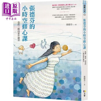 张德芬的小时空修心课 唤醒 疗愈 创造的三阶段实作练习 港台原版 张德芬 方智