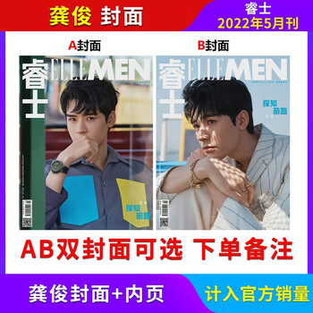 【现货】计入销量 ELLEMEN睿士杂志20221年4月期鹿晗封面 AB 面可选 2022年5月 龚俊A封面