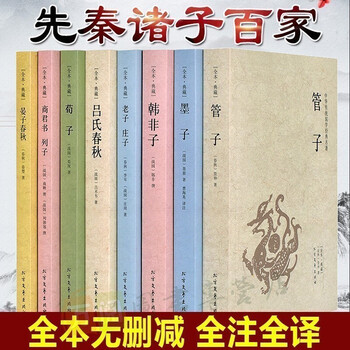 诸子百家全套正版 老子庄子韩非子管子墨子荀子商君书晏子春秋吕氏春秋8册全本全注全译今注今译国