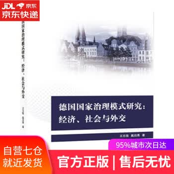 【正版图书】德国国家治理模式研究