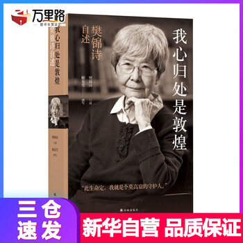 我心归处是敦煌 樊锦诗自述 2019中国好书