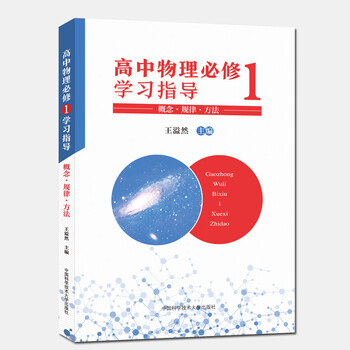 高中物理必修（1）学习指导：概念·规律·方法