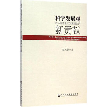 科学发展观对马克思主义发展理论的新贡献