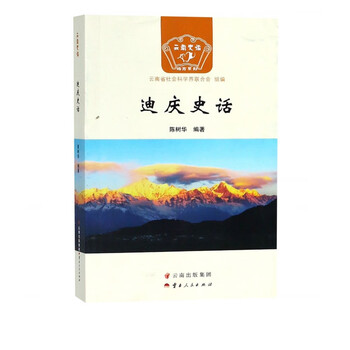 迪庆史话/云南史话地方系列