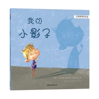 天星童书·全球精选绘本：我的小影子