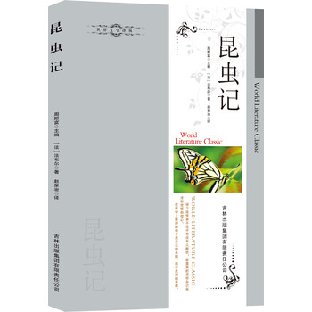 世界文学译丛：昆虫记