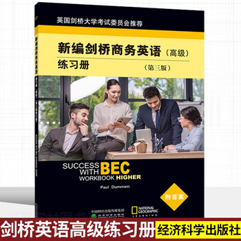 BEC高级 新编剑桥商务英语高级考试教材 BEC口语 听力 写作 口试手册 练习册 BEC教师用书 bec新编剑桥英语 练习册（高级第三版