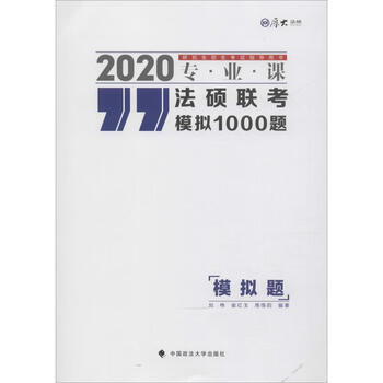 厚大法硕 法硕联考模拟1000题 2020
