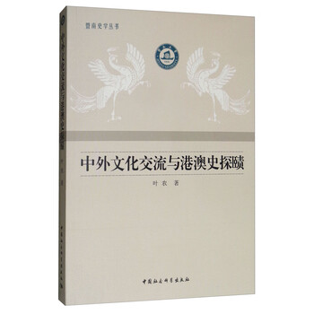 中外文化交流与港澳史探赜
