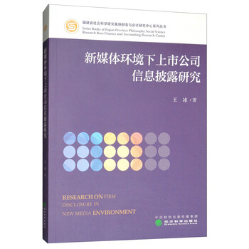 新媒体环境下上市公司信息披露研究