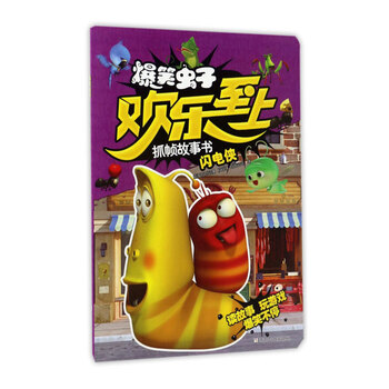 爆笑虫子欢乐至上抓帧故事书：闪电侠