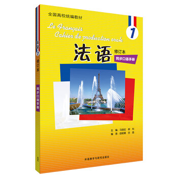 法语1修订本 同步口语手册（新版）