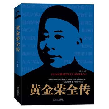 黄金荣全传 传记 汤余著 武汉出版社      9787543068513