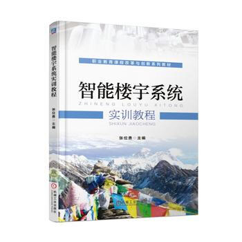 智能楼宇系统实训教程 张位勇 9787111578444 机械工业出版社