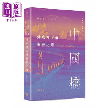 中国桥：港珠澳大桥圆梦之路 港台原版 曾平标 香港开明书店