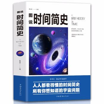 全新正版霍金科普读物书籍插图版 时间简史 史蒂芬霍金原版自科然学启蒙 天文学畅销书宇宙百科人类未来图