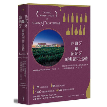 台版 西班牙与葡萄牙经典酒庄巡礼 探访千年葡萄酒产区