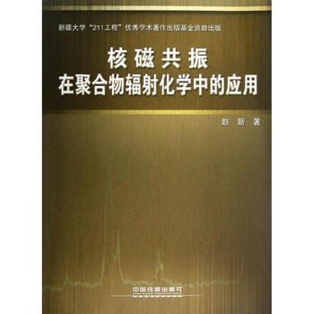核磁共振在聚合物辐射化学中的应用