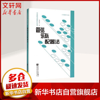 管弦乐队配器法