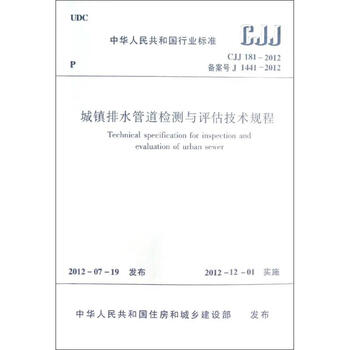 城镇排水管道检测与评估技术规程(CJJ181-2012)