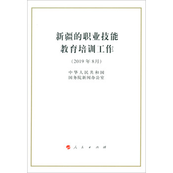 新疆的职业技能教育培训工作