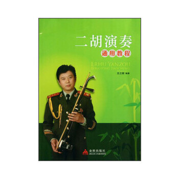 二胡演奏（通用教程）东33-3-4 王之辉编著 金盾出版社 9787508281025