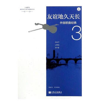 友谊地久天长-外曲经典-3-(附CD2张)/音乐/书籍