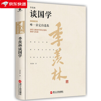 季羡林谈国学（精装珍藏版） 红色