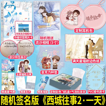 随机签名版 赠镭射边色纸+亚克力杯垫+耳机包 西城往事2·一天 舒远 完结篇 都市言情小说畅销书籍久别重圆公路文 他笑时风华正茂  享学