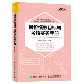 岗位绩效目标与考核实务手册(第4版)