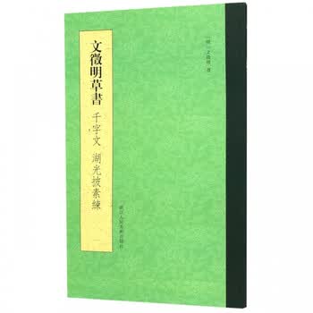 文徵明草书(千字文湖光披素练)