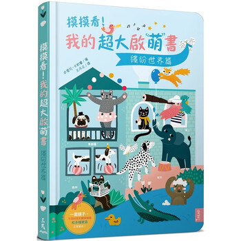 台版 摸摸看 我的大启萌书 缤纷世界篇 儿童童话故事睡前读物少儿 三民书局