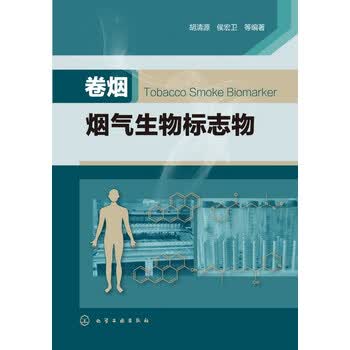 卷烟烟气生物标志物 胡清源、侯宏卫 等编著