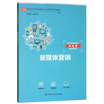 新媒体营销/教育部中等职业教育专业技能课立项教材