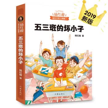 五三班的坏小子（安徒生奖提名作家杨红樱代表作，讲述一群小男生天真的校园生活，培养儿童快乐生活的能力）