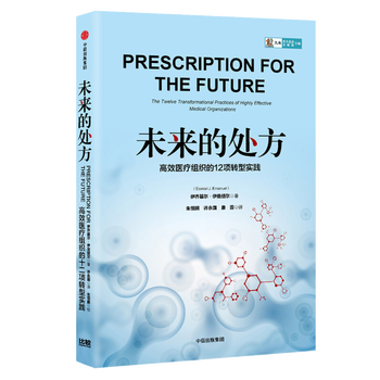 未来的处方 高效医疗组织的12项转型实践