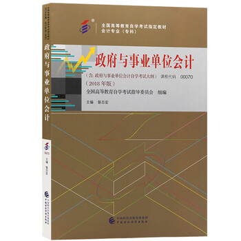 自考教材 00070政府与事业单位会计 2018版 昝志宏主编 中国财政经济出版社