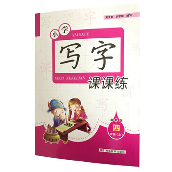 小学写字课课练·四年级上（湘教版）