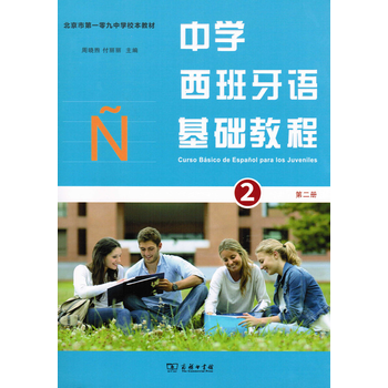 中学西班牙语基础教程(第二册)
