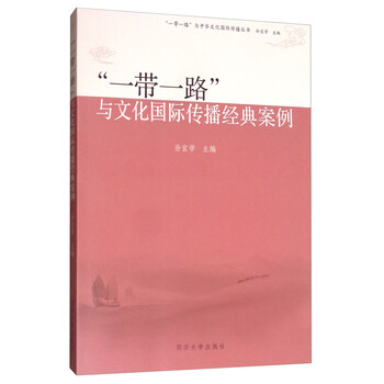 “一带一路”与文化国际传播经典案例
