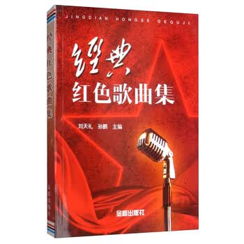 正版 经典红色歌曲集9787508284514